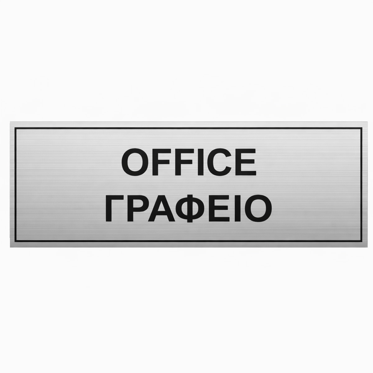 ALUMINUM SIGN SILVER 200X65X0.5MM 'OFFICE' - Mr.Bricolage Cyprus