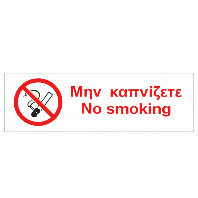 SIGN PVC 200X65X0.5MM 'NO SMOKING' - Mr.Bricolage Cyprus
