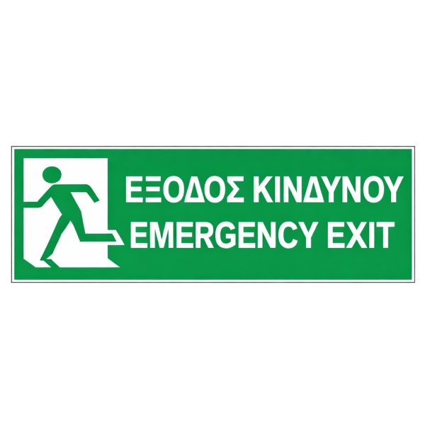 SIGN PVC 200X65X0.5MM 'EMERGENCY EXIT' - Mr.Bricolage Cyprus