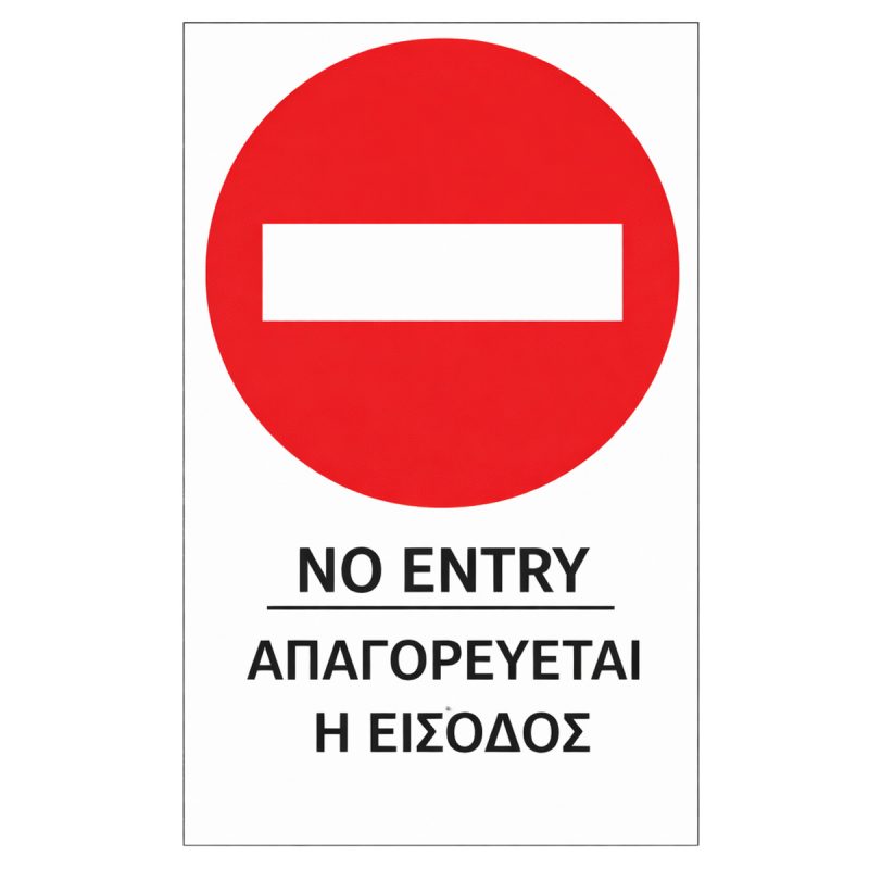 SIGN PVC 160X250MM 'NO ENTRY' - Mr.Bricolage Cyprus