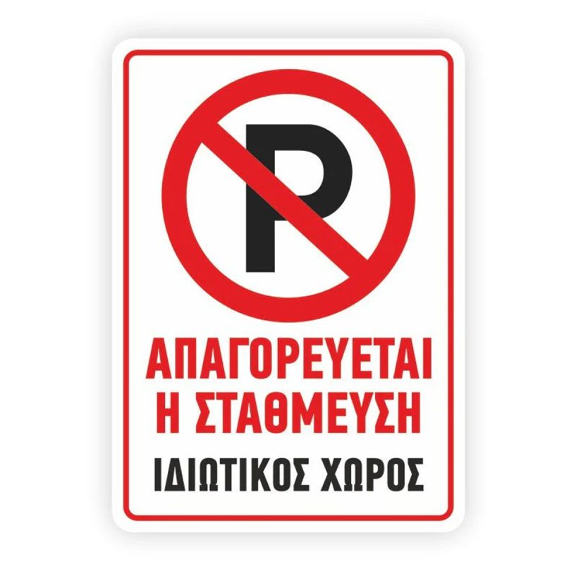 SIGN PVC 25X35CM ''ΑΠΑΓΟΡΕΥΕΤΑΙ Η ΣΤΑΘΜΕΥΣΗ ΙΔΙΩΤΙΚΟΣ ΧΩΡΟΣ '' - Mr ...